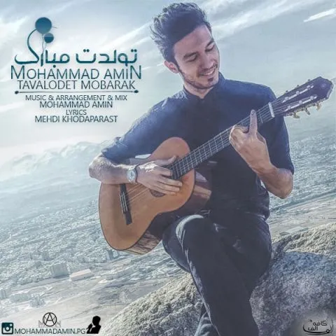 محمد امین تولدت مبارک، دانلود آهنگ جدید محمد امین